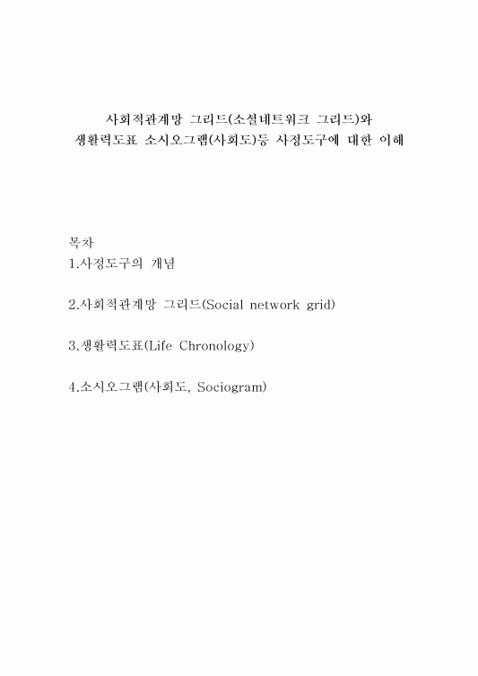 사회복지실천 기술론-사정도구 사회적관계망 그리드