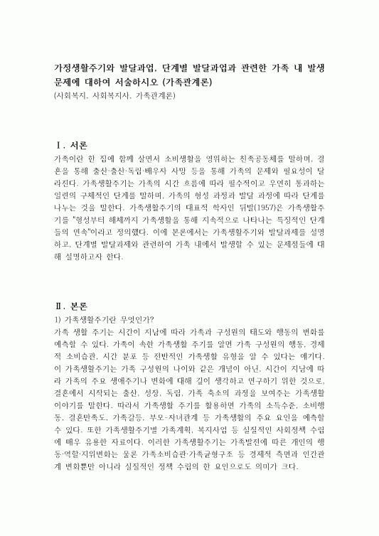 가정생활주기와 발달과업, 단계별 발달과업과 관련한 가족 내 발생 문제에 대하여 서술하시오 (가족관계론)