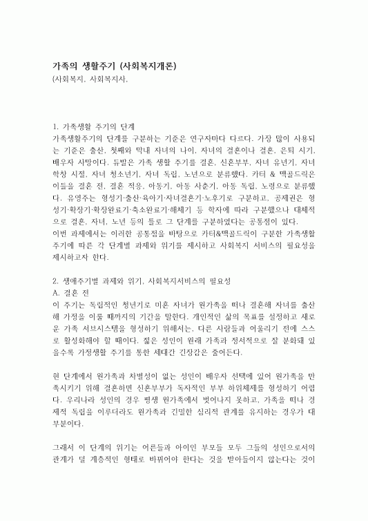가족의 생활주기 (사회복지개론)