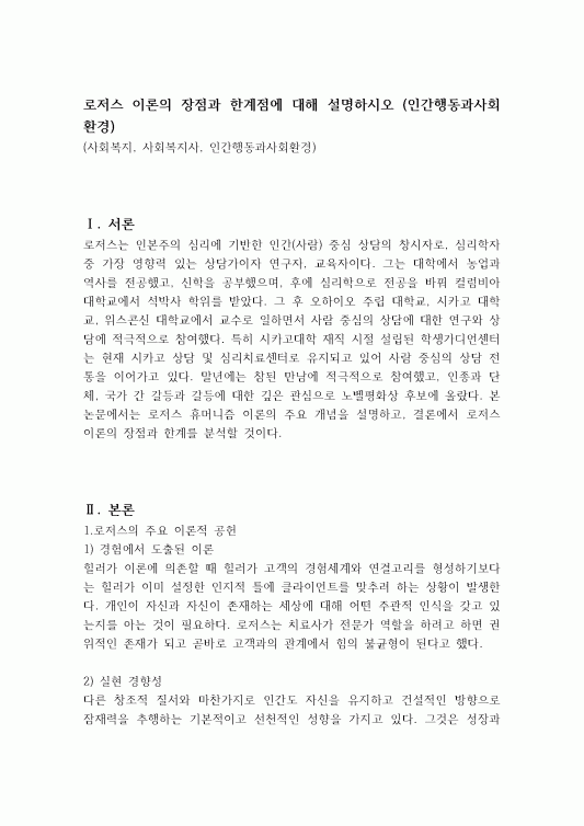 로저스 이론의 장점과 한계점에 대해 설명하시오 (인간행동과사회환경)