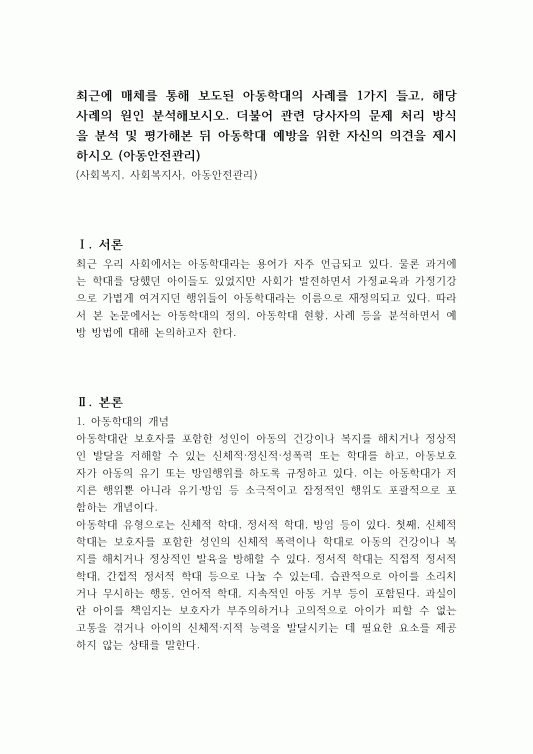 최근에 매체를 통해 보도된 아동학대의 사례를 1가지 들고, 해당 사례의 원인 분석해보시오
