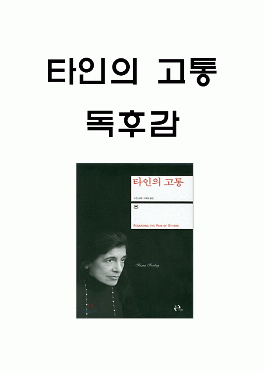 타인의 고통 핵심내용 요약과 현실비판 메시지 분석 및 타인의 고통 읽고 느낀점 - 타인의 고통 독후감,서평