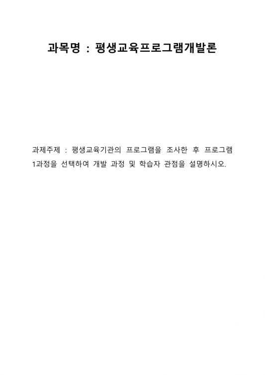 평생교육기관의 프로그램을 조사한 후 프로그램 1과정을 선택하여 개발 과정 및 학습자 관점을 설명하시오.