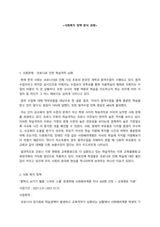 사회복지 정책 분석 과제 코로나