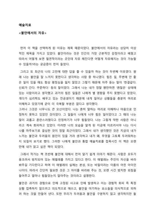 불안에 대한 예술심리치료 서평 책 레포트 자유에 관해