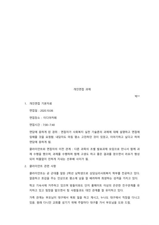 사회복지실천기술론 개인면담 축어록