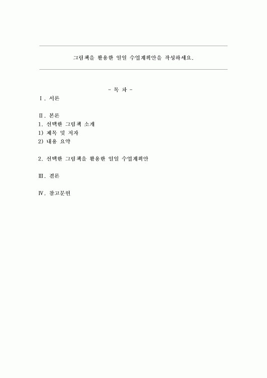 그림책을 활용한 일일 수업계획안을 작성하세요.