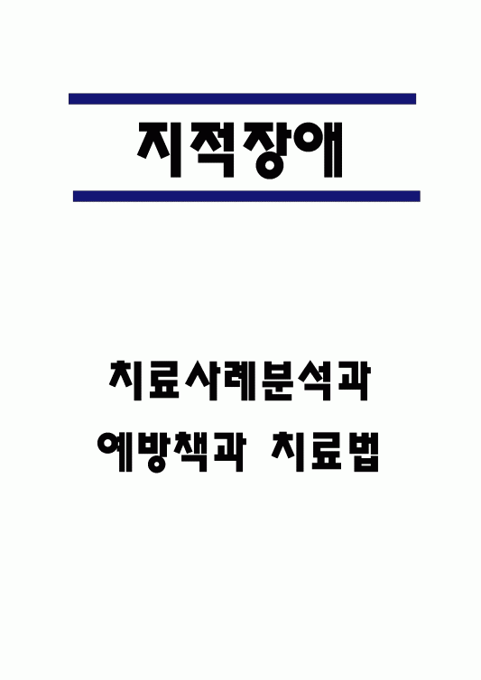 지적장애 원인과 특징 및 지적장애아동 치료사례분석과 지적장애 예방책과 치료법