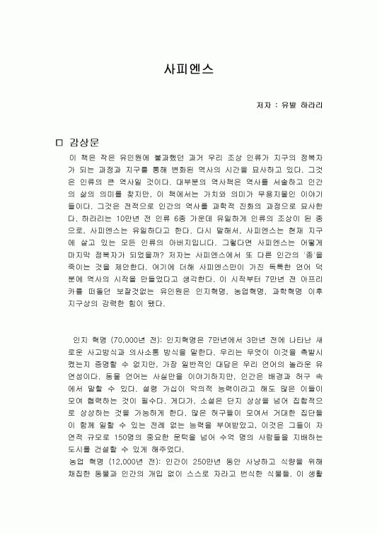 사피엔스 독서감상문