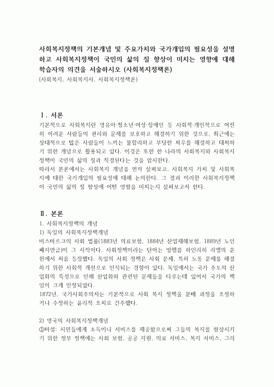 사회복지정책의 기본개념 및 주요가치와 국가개입의 필요성을 설명하고 사회복지정책이 국민의 삶의 질 향상이 미치는 영향에 대해 학습자의 의견을 서술하시오 (사회복지정책론)