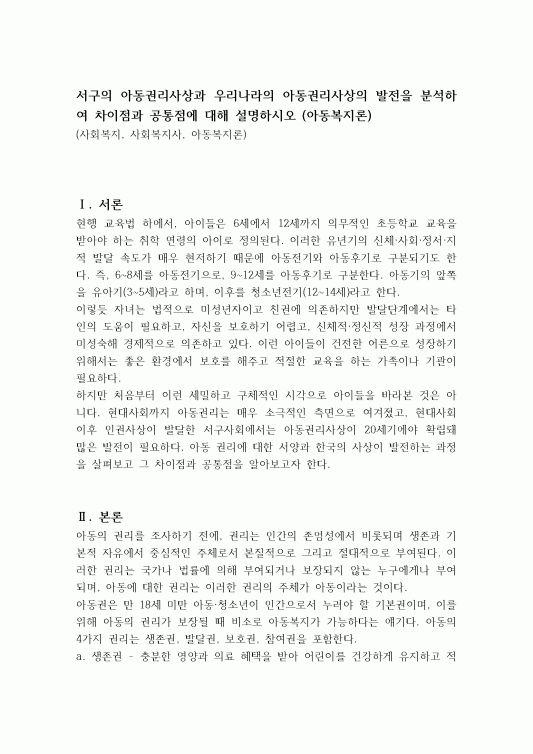 서구의 아동권리사상과 우리나라의 아동권리사상의 발전을 분석하여 차이점과 공통점에 대해 설명하시오 (아동복지론)