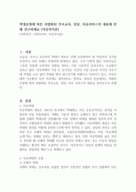 학대유형에 따른 차별화된 부모교육, 상담, 치료서비스의 내용에 관해 연구하세요 (아동복지론)
