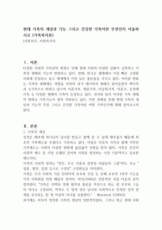 현대 가족의 개념과 기능 그리고 건강한 가족이란 무엇인지 서술하시오 (가족복지론)