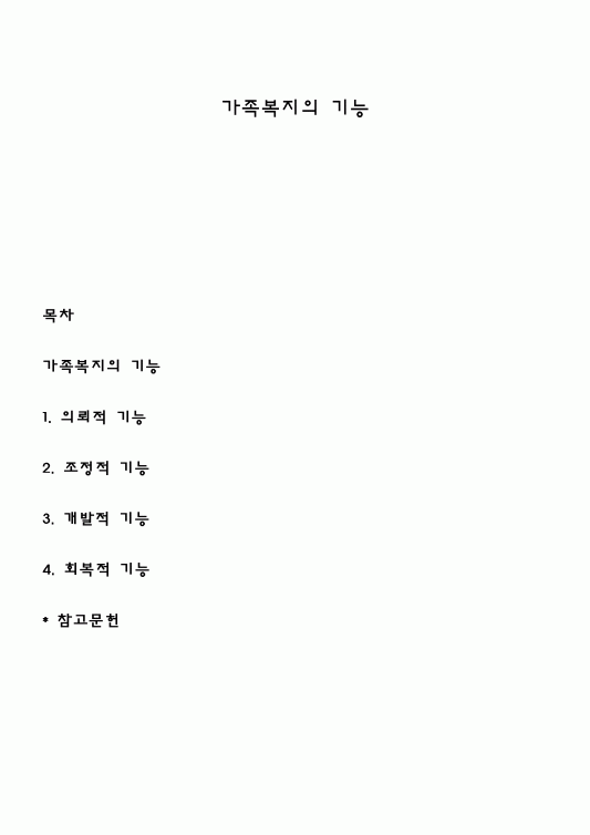 가족복지의 기능