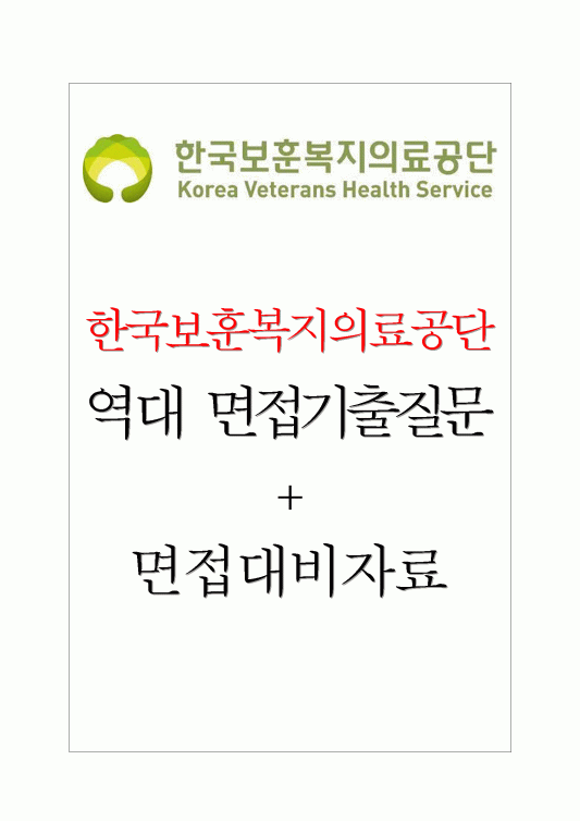 한국보훈복지의료공단 면접기출질문  + 기업공통면접대비자료