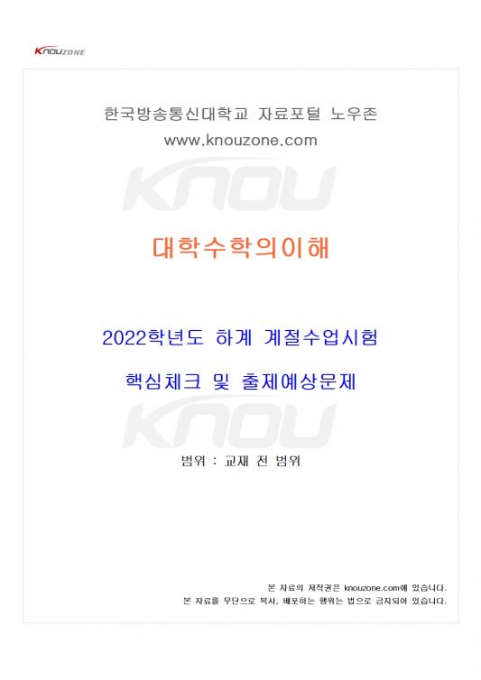 2022년 대학수학의이해 하계계절시험 핵심체크