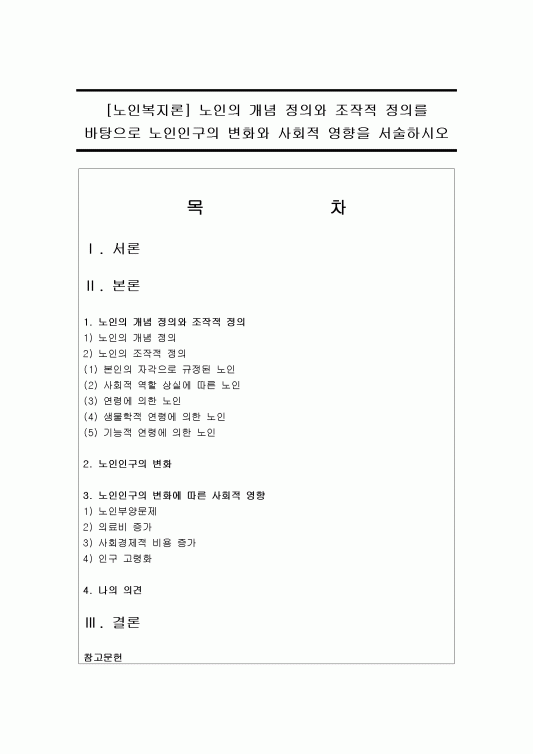 [노인복지론] 노인의 개념 정의와 조작적 정의를 바탕으로 노인인구의 변화와 사회적 영향을 서술