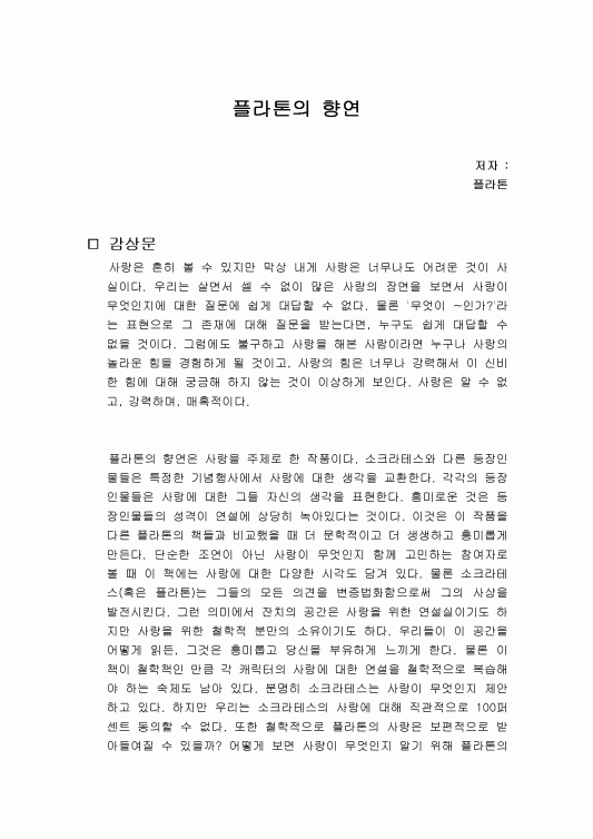 플라톤의 향연 독서감상문