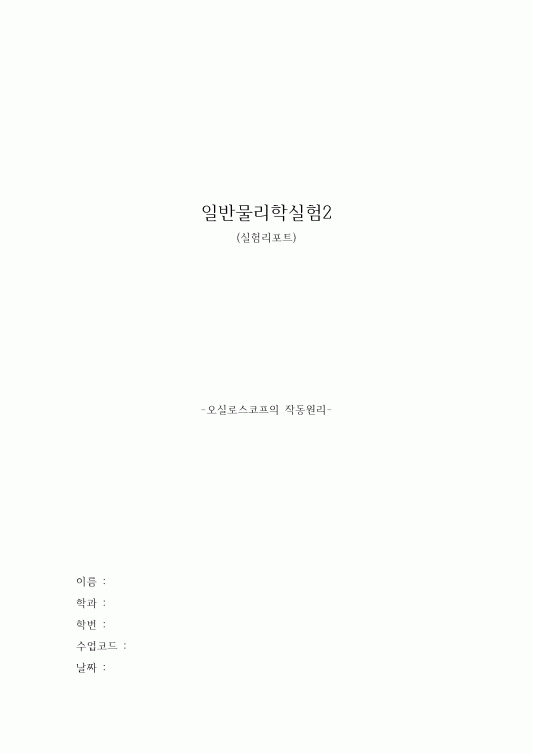 [한양대 에리카]일반물리학실험2 오실로스코프의 작동 원리