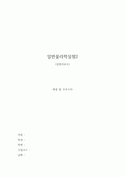 [한양대 에리카]일반물리학실험2 편광 및 브루스터
