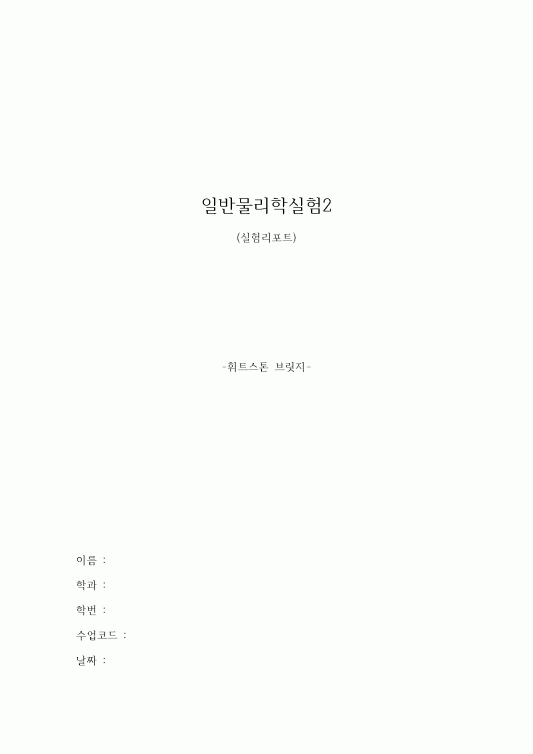 [한양대 에리카]일반물리학실험2 휘트스톤 브릿지