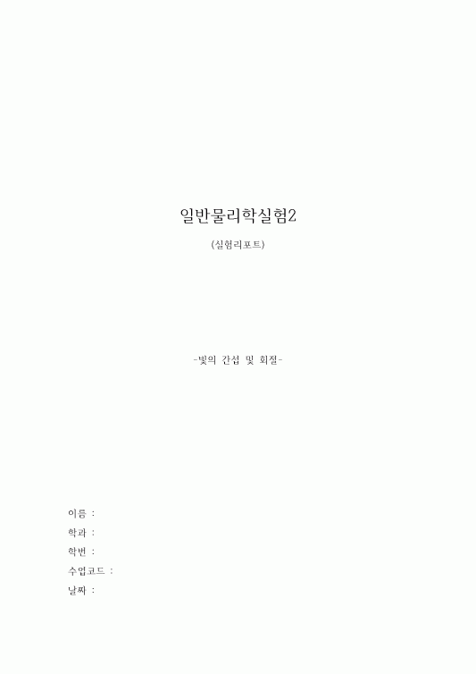 [한양대 에리카]일반물리학실험2 빛의 간섭 및 회절