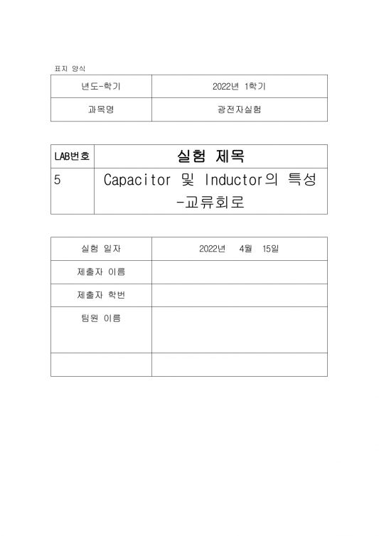 [한양대 에리카]capacitor 및 inductor의 특성-교류 회로