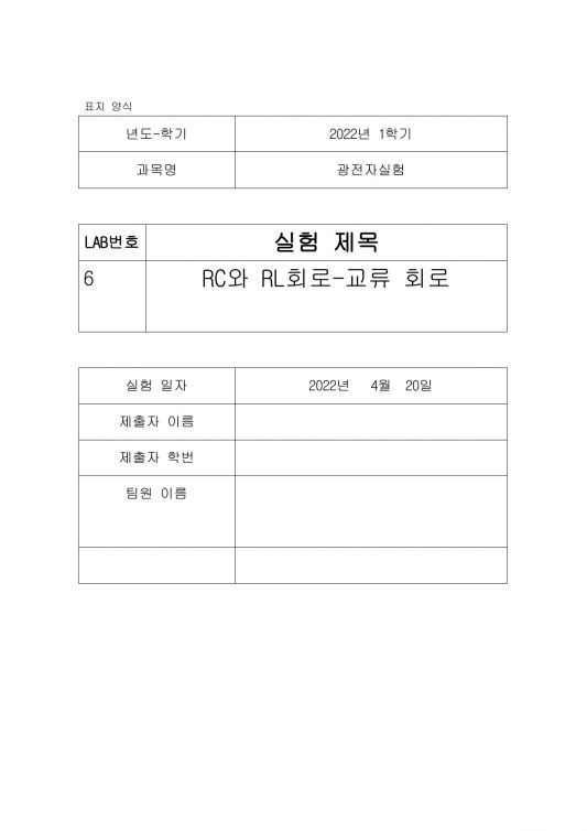 [한양대 에리카]RC와 RL 회로-교류 회로