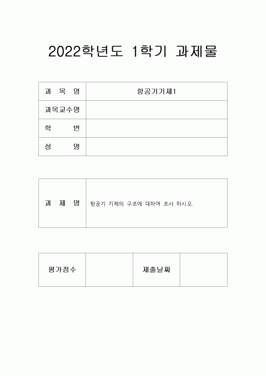항공기 기체- 기체의 구조에 대해 조사하시오.