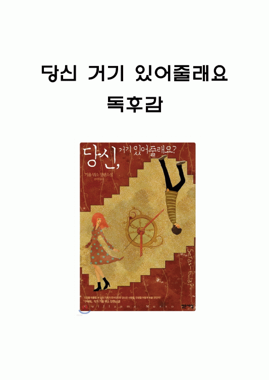 당신 거기 있어줄래요 줄거리 요약 및 책을 읽고 얻은 교훈과 당신 거기 있어줄래요 읽고 느낀점 - 당신 거기 있어줄래요 독후감,서평