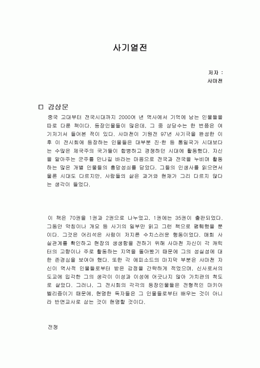 사기열전 독서감상문
