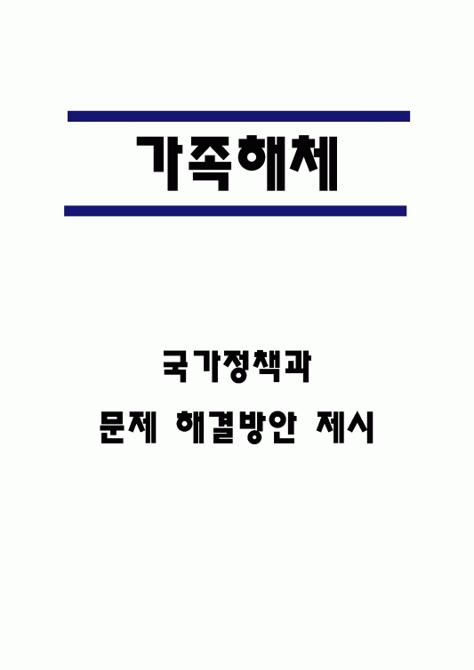 가족해체 원인 및 가족해체 관련 국가정책과 방안분석 및 가족해체 문제 해결방안 제시