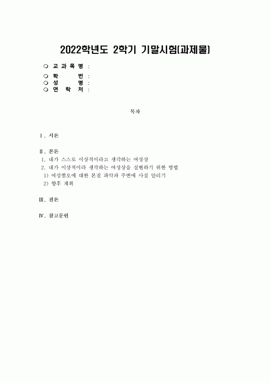 한 학기 동안 <여성의 삶과 문화>를 공부하고 나서 스스로에게 이상적이라고 생각되는 여성상을 설정하여 기술하고, 그 실현을 위한 방향 및 방법 및 계획을 서술해보시오.