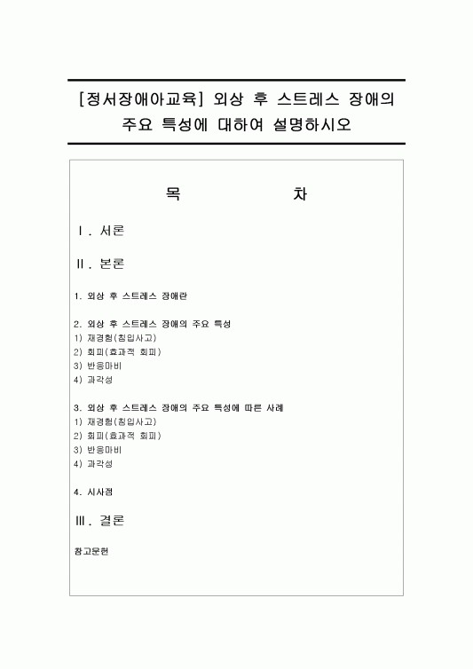 [정서장애아교육] 외상 후 스트레스 장애의 주요 특성에 대하여 설명