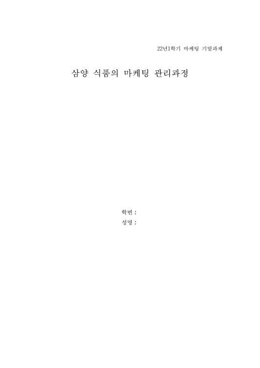 삼양 식품의 환경분석, 자원분석, SWOT분석, STP전략, 마케팅믹스 등