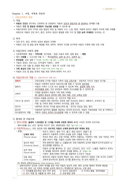 아동건강간호학 - 아동,가족과 간호사, 성장과 발달, 아동의 건강사정, 신생아의 건강증진 및 유지