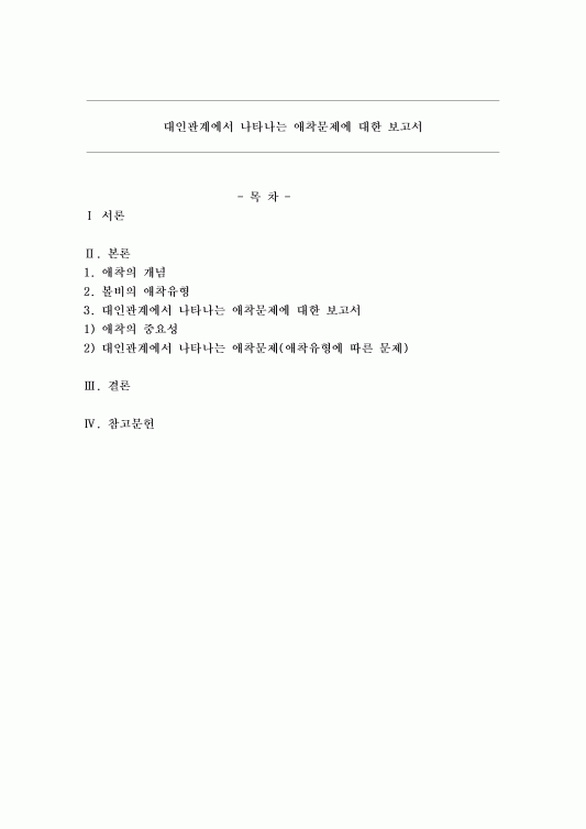 대인관계에서 나타나는 애착문제에 대한 보고서