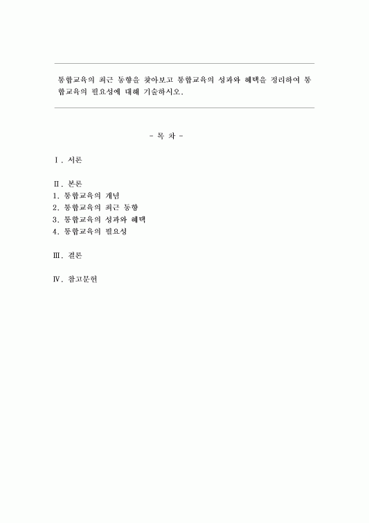통합교육의 최근 동향을 찾아보고 통합교육의 성과와 혜택을 정리하여 통합교육의 필요성에 대해 기술하시오.