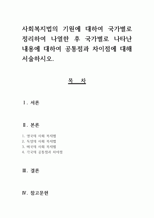 사회복지법의 기원에 대하여 국가별로 정리하여 나열한 후 국가별로 나타난 내용에 대하여 공통점과 차이점에 대해 서술하시오.