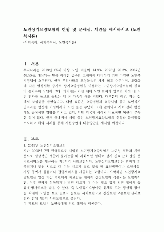 노인장기요양보험의 현황 및 문제점, 제언을 제시하시오 (노인복지론)