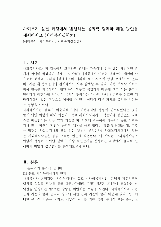 사회복지 실천 과정에서 발생하는 윤리적 딜레마 해결 방안을 제시하시오 (사회복지실천론)