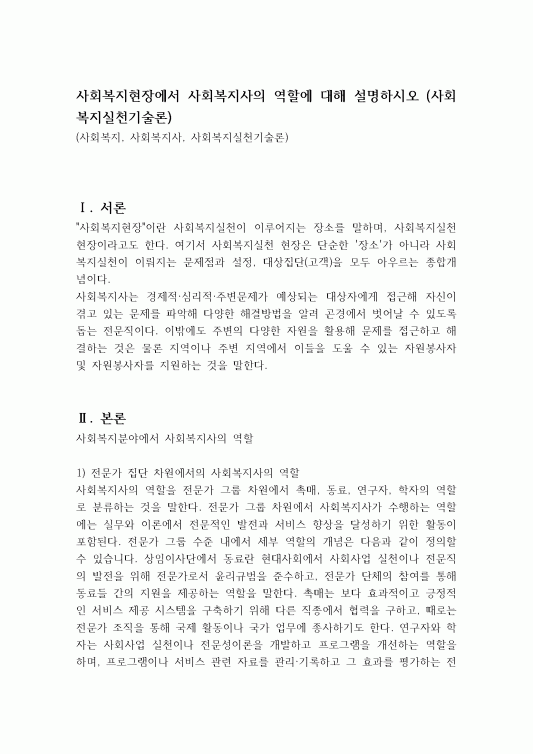 사회복지현장에서 사회복지사의 역할에 대해 설명하시오 (사회복지실천기술론)