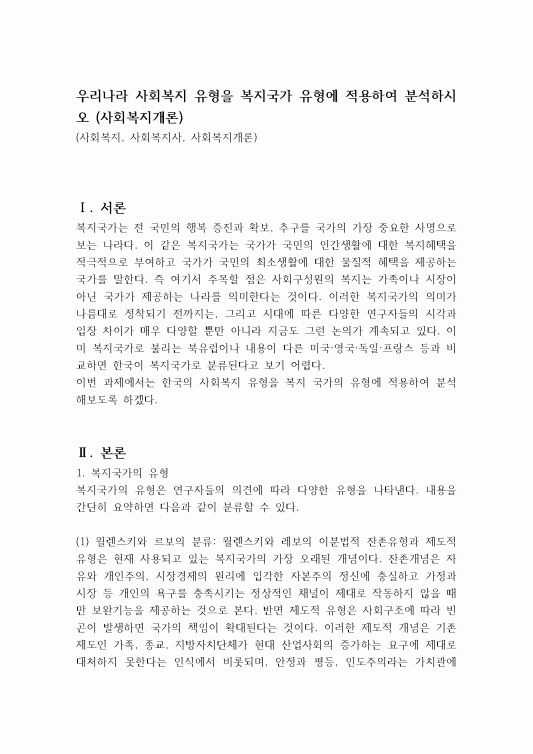 우리나라 사회복지 유형을 복지국가 유형에 적용하여 분석하시오 (사회복지개론)