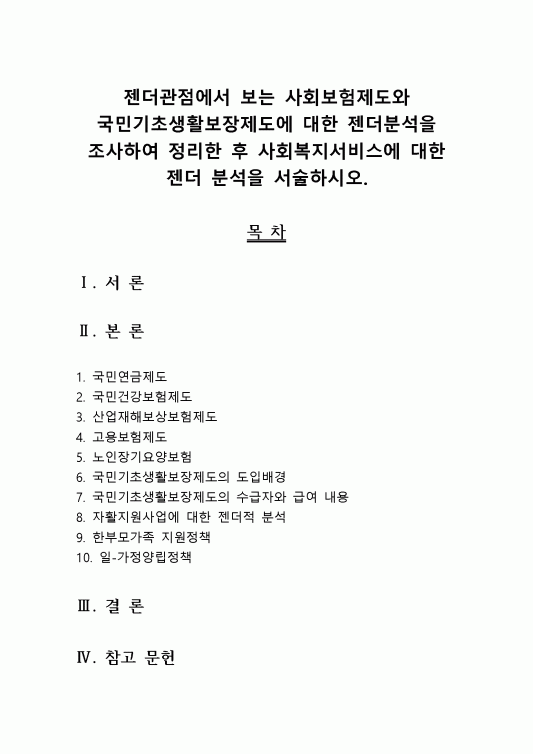 젠더관점에서 보는 사회보험제도와 국민기초생활보장제도에 대한 젠더분석을 조사하여 정리한 후 사회복지서비스에 대한 젠더 분석을 서술하시오.