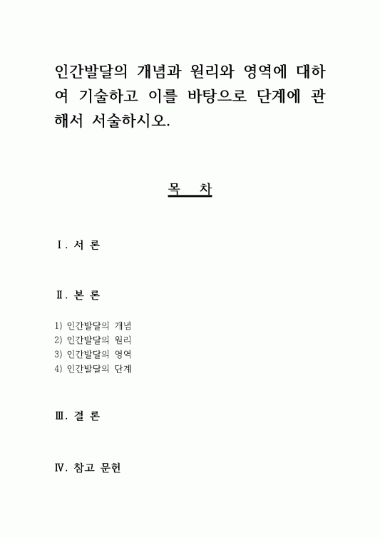 인간발달의 개념과 원리와 영역에 대하여 기술하고 이를 바탕으로 단계에 관해서 서술하시오.