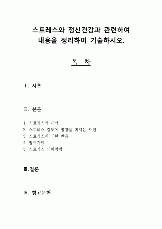 스트레스와 정신건강과 관련하여 내용을 정리하여 기술하시오.