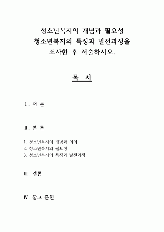 청소년복지의 개념과 필요성 청소년복지의 특징과 발전과정을 조사한 후 서술하시오.
