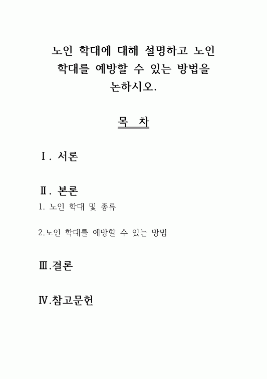 노인 학대에 대해 설명하고 노인 학대를 예방할 수 있는 방법을 논하시오