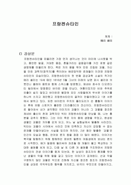 프랑켄슈타인 독서감상문