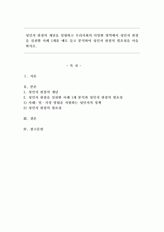 성인지 관점의 개념을 설명하고 우리사회의 다양한 영역에서 성인지 관점을 실천한 사례 1개를 예로 들고 분석하여 성인지 관점의 필요성을 서술하시오.
